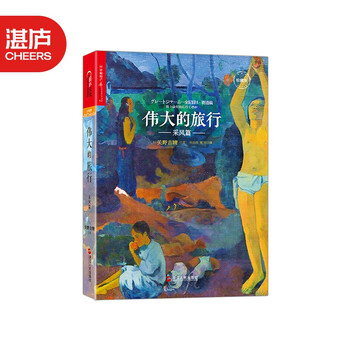 【湛庐旗舰店】伟大的旅行·采风篇（珍藏版） 日本探险家关野吉晴徒步追溯“人类大迁徙之路” 游记 环球