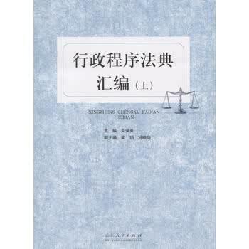 行政程序法典汇编 关保英 法律 9787209107976