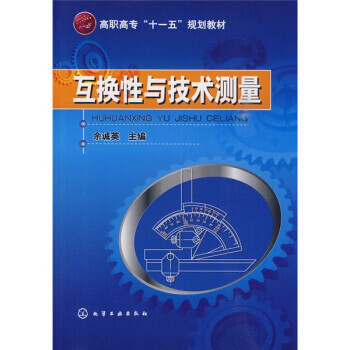 互换性与技术测量 化学工业出版社 9787122073761 余诚英