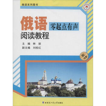 俄语零起点有声阅读教程 林丽 主编 书籍
