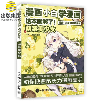 漫画小白学漫画这本就够了(萌系美少女)