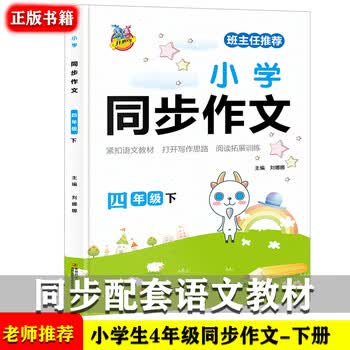 小学生语文教材同步作文四年级下 优秀满分获奖分类作文素材精选9-12岁小学生课外阅读 写作技巧提升