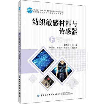 纺织敏感材料与传感器 胡吉永 编 书籍