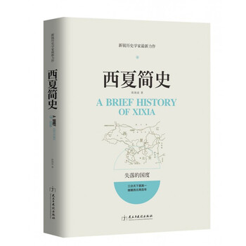 西夏简史