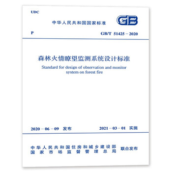GB/T51425-2020森林火情瞭望监测系统设计标准
