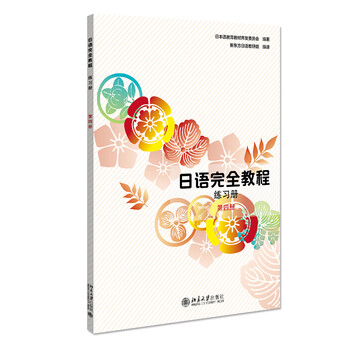 日语完全教程 练习册 第四册(日文版) 新版