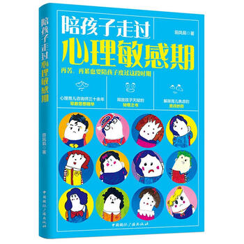 包邮：陪孩子走过心理敏感期家教儿童心理学 图书