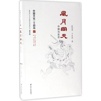 风月同天 张伯伟,卞东波  作 书籍