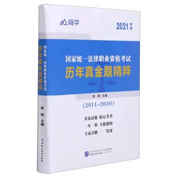 国家统一法律职业资格考试历年真金题精粹(2021考季2011-2020)