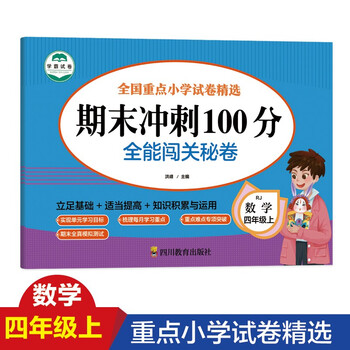 期末冲刺100分 全能闯关秘卷 数学四年级上册人教版 4四级上学期数学专项训练期末总复习辅导资料