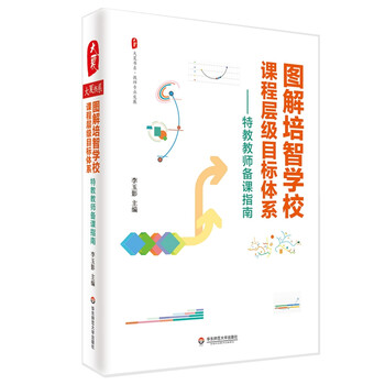 大夏书系·图解培智学校课程层级目标体系：特教教师备课指南