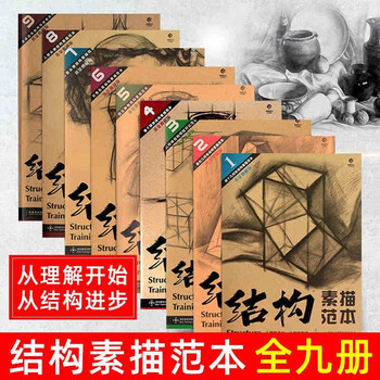结构素描范本1-9册 素描范本黄金典藏版造型基础素描静物结构与透视训练美术高考临摹范本画初学入门