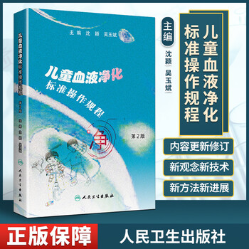 正版 儿童血液净化标准操作规程（第2版） 9787117307659 人民卫生出版社