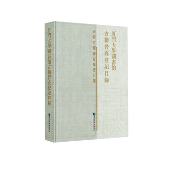厦门大学图书馆古籍普查登记目录
