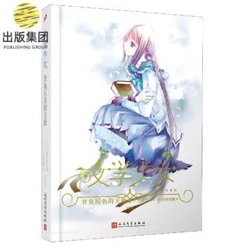 背负污名的天使(精装珍藏版)(精)/文学少女