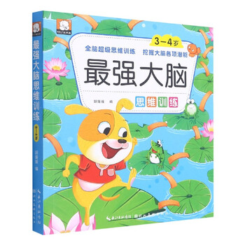 最强大脑思维训练(3-4岁)