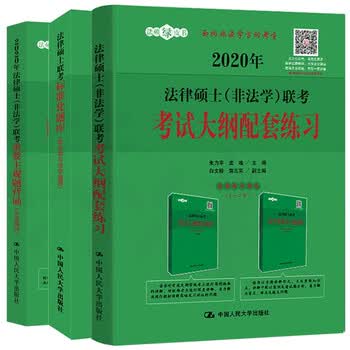 全3册：人大版2020年法律硕士联考标准化题库+非法学大纲配套练习+重要主观题背诵 套装