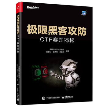 极限黑客攻防：CTF赛题揭秘(博文视点出品)