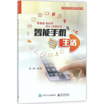 智能手机与生活 陈峥 编 书籍