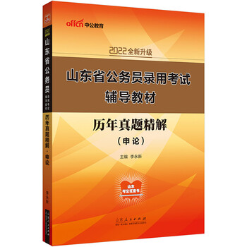 中公教育2022山东省公务员录用考试教材：历年真题精解申论（全新升级）