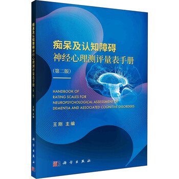 痴呆及认知障碍神经心理测评量表手册（第二版）