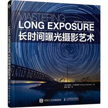 长时间曝光摄影艺术 书籍