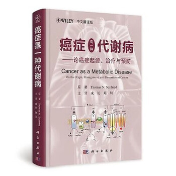 【】癌症是一种代谢病 论癌症的起源、治疗与预防（中文翻译版） Thomas N. Seyf