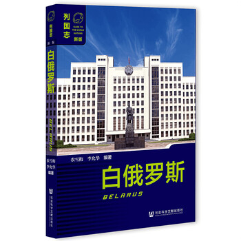   白俄罗斯9787520178419社会科学文献