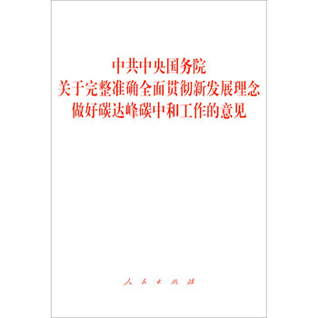 中共中央国务院关于完整准确全面贯彻新发展理念做好碳达峰碳中和工作的意见