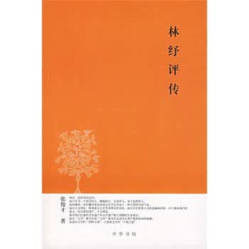 林纾评传 张俊才