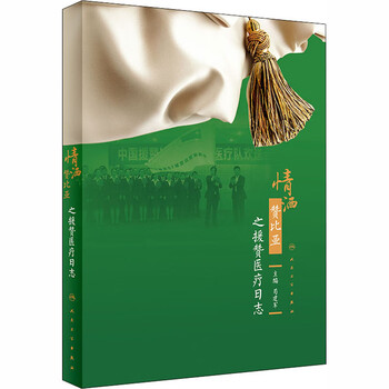 情洒赞比亚之援赞医疗日志 苟建军 编 书籍