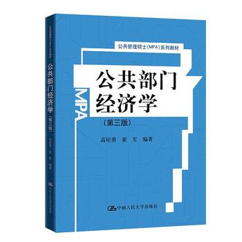 公共部门经济学（第三版）（公共管理硕士（MPA）系列教材）