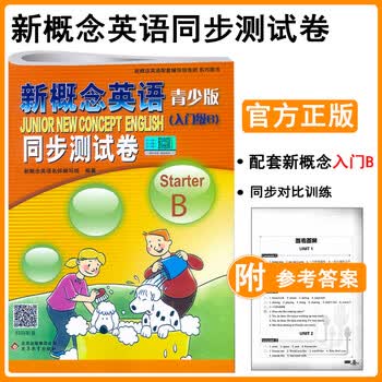 新概念英语青少版 入门级B 同步测试卷 扫码获取听力 含答案 配套新概念英语学生用书使用 巩固习题