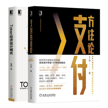 支付方法论+Token经济设计模式 电子商务支付方式研究书籍