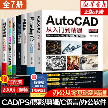 全套7册正版2021新版Autocad从入门到精通实战案例版机械电气制图绘图室内设计建筑autocad软件自学教材零基础基础入门教程CAD书籍