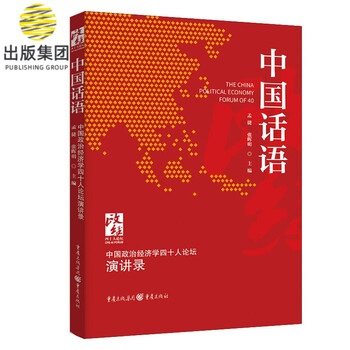 中国话语 中国政治经济学40人论坛 演讲录