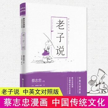 蔡志忠漫画 老子说 中英文对照版 蔡志忠漫画中国传统文化经典 国学系列儿童漫画书籍道教思想启蒙道德经中小学生成人课外书正版