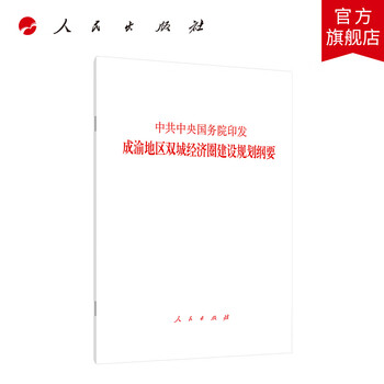 中共中央国务院印发《成渝地区双城经济圈建设规划纲要》  人民出版社