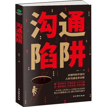 沟通陷阱 李劲  书籍