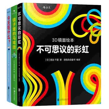 3D镜面绘本套装：镜子里的马戏团+今天吃什么+不可思议的彩虹（套装共3册）【0-6岁】