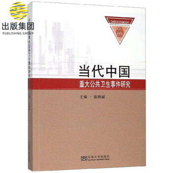 当代中国重大公共卫生事件研究
