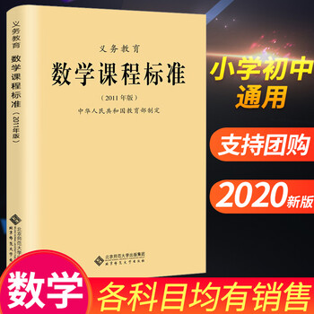 2021适用小学数学课程标准中学初中全日制义务教育课程标准与教材研究书目 2011年