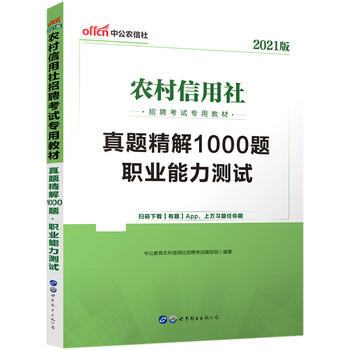 职业能力测试真题精解1000题(2021版农村信用社招聘考试专用教材)