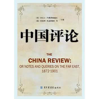 中国评论 _英_但尼士(N.B.Dennys) /_德_欧德理( 9787501338207