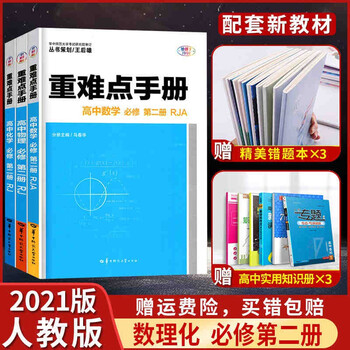 新教材高中重难点手册高一下册必修二数学物理化学理科数理化全套新高考新题型