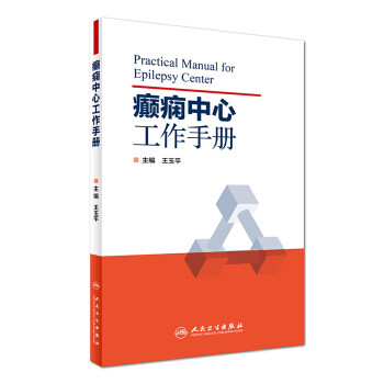 癫痫中心工作手册 王玉平 编 