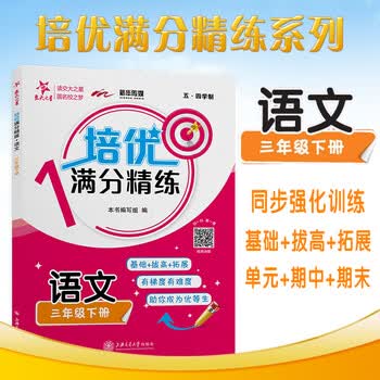 培优满分精练 语文 三年级3年级下册第二学期 上海同步2022春季