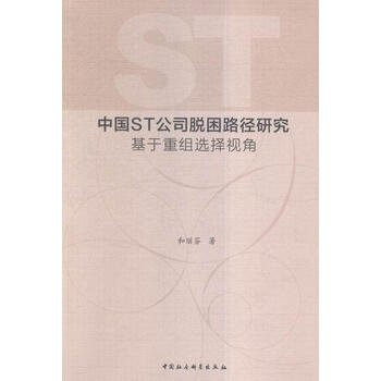 中国ST公司脱困路径研究基于重组选择视角 和丽芬 中国社会科学出版社