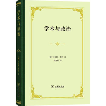 学术与政治 (德)马克斯·韦伯(Max Weber)  冯克利 译 书籍