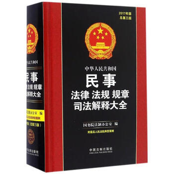 中华人民共和国民事法律法规规章司法解释大全(2017年版,总第3版)
